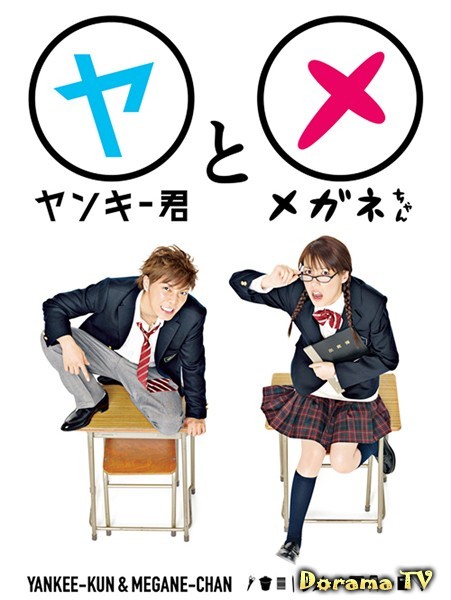 Смотреть бесплатно дораму Хулиган-кун и Очкарик-чан (Flunk Punk Rumble ...