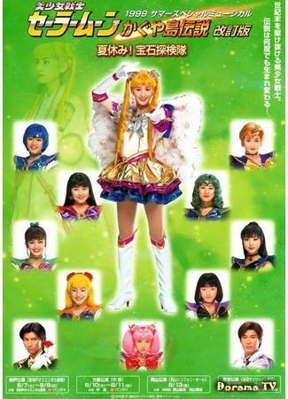 Мюзикл Прекрасный воин Сейлор Мун - Легенда острова Кагуя (исправленная ...