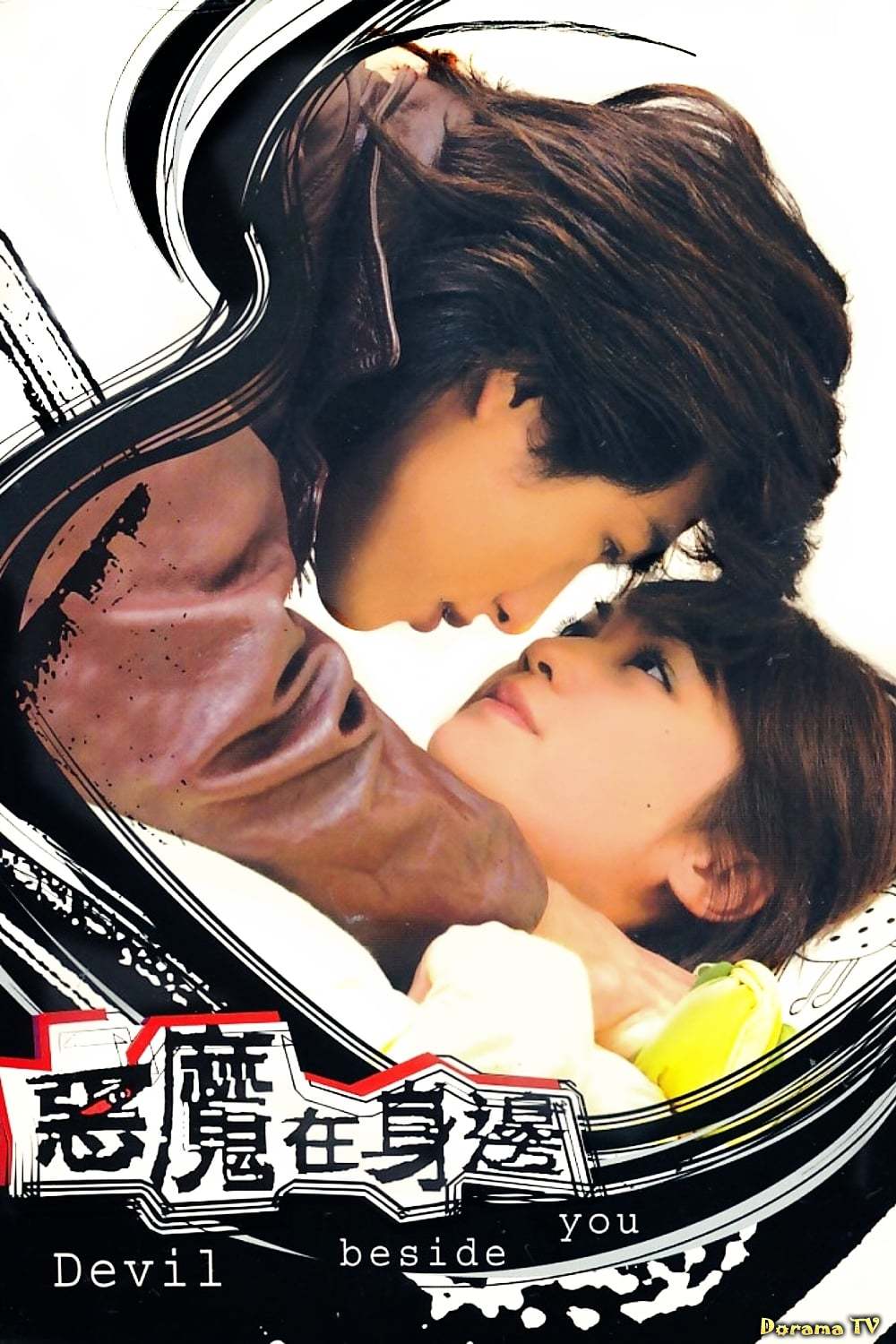 Смотреть бесплатно дораму Дьявол рядом с тобой (Devil beside you: E Mo Zai Shen Bian) онлайн на ...