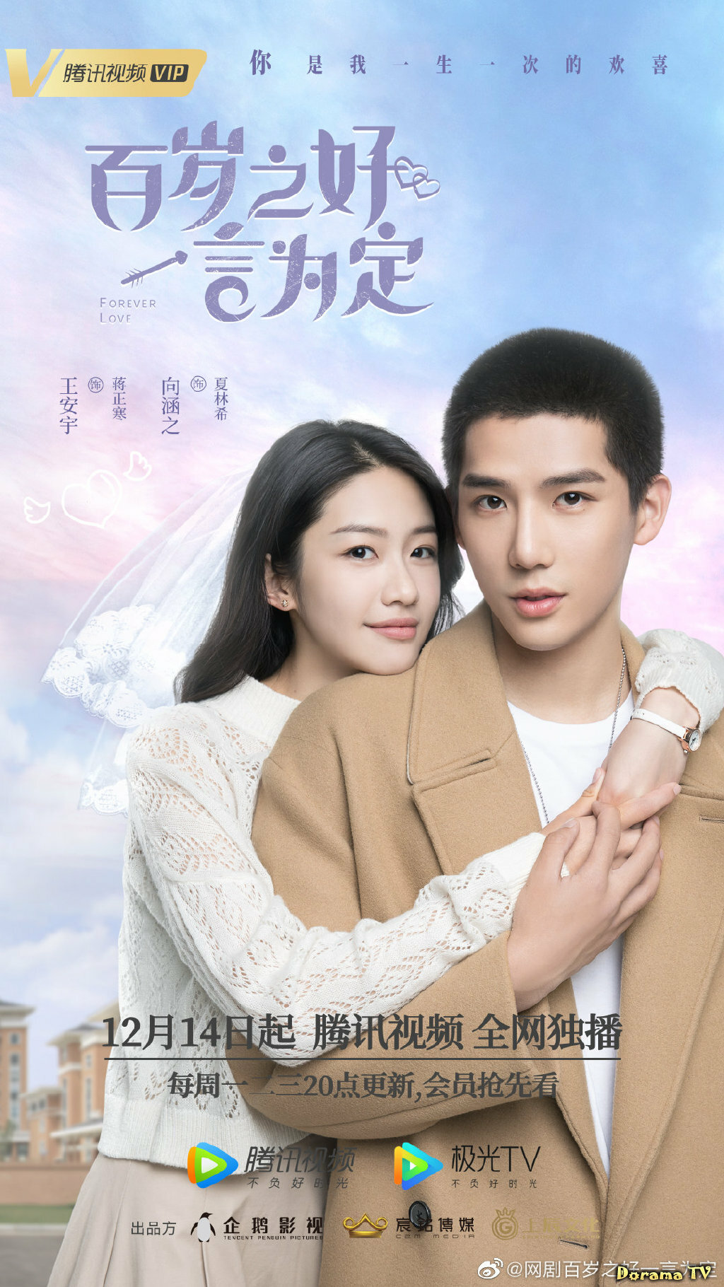 Смотреть бесплатно дораму Любовь навсегда (Forever Love (2020): Bai nian zhi hao, yi yan wei ...