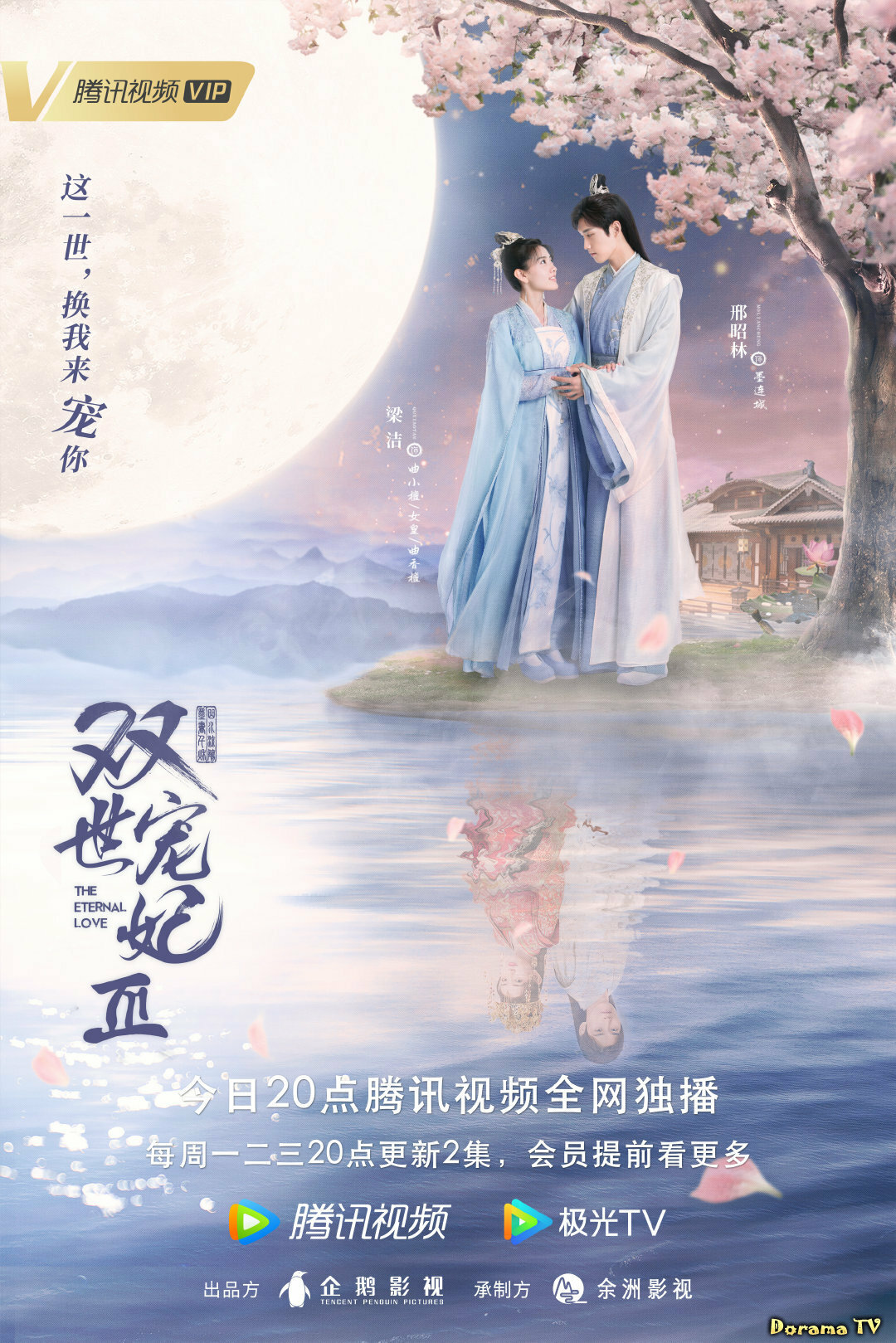 Смотреть бесплатно дораму Вечная любовь 3 (The Eternal Love 3: Shuang ...