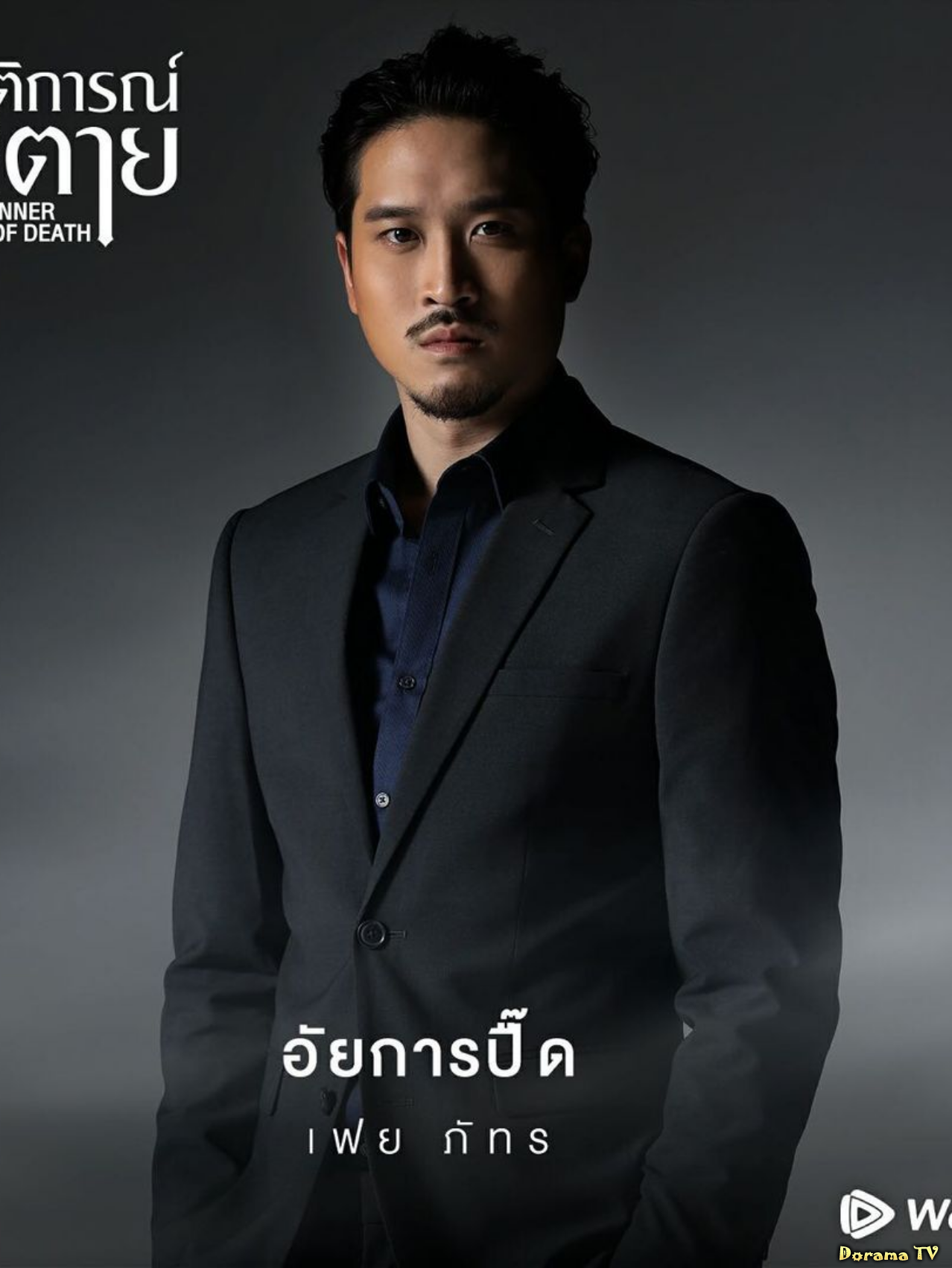 Актер Фэй Патара Эксанкун (Foei Patara Eksangkul: เฟย ภัทร เอกแสงกุล), список дорам. Сортировка ...