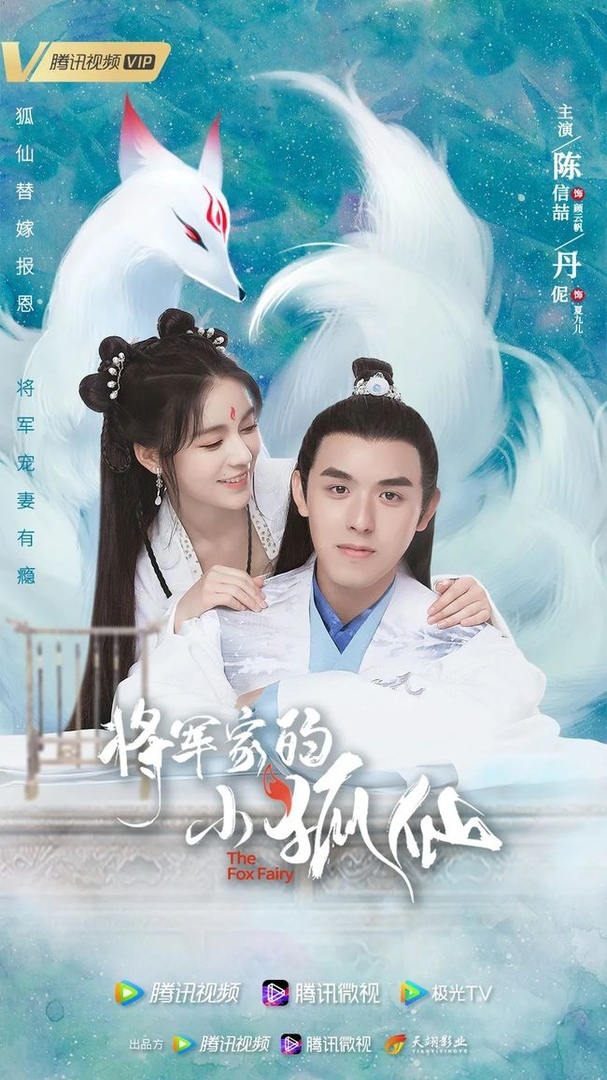 Мини-дорама Фея-лисица (The Fox Fairy: Jiang Jun Jia De Xiao Hu Xian ...