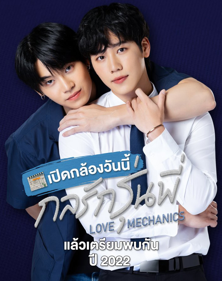Смотреть бесплатно дораму Любовная механика (Love Mechanics: Kon Rak ...