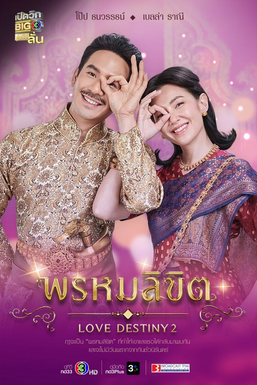 Смотреть бесплатно дораму Связанные любовью 2 (Love Destiny 2: Prom Likit) онлайн на русском или ...