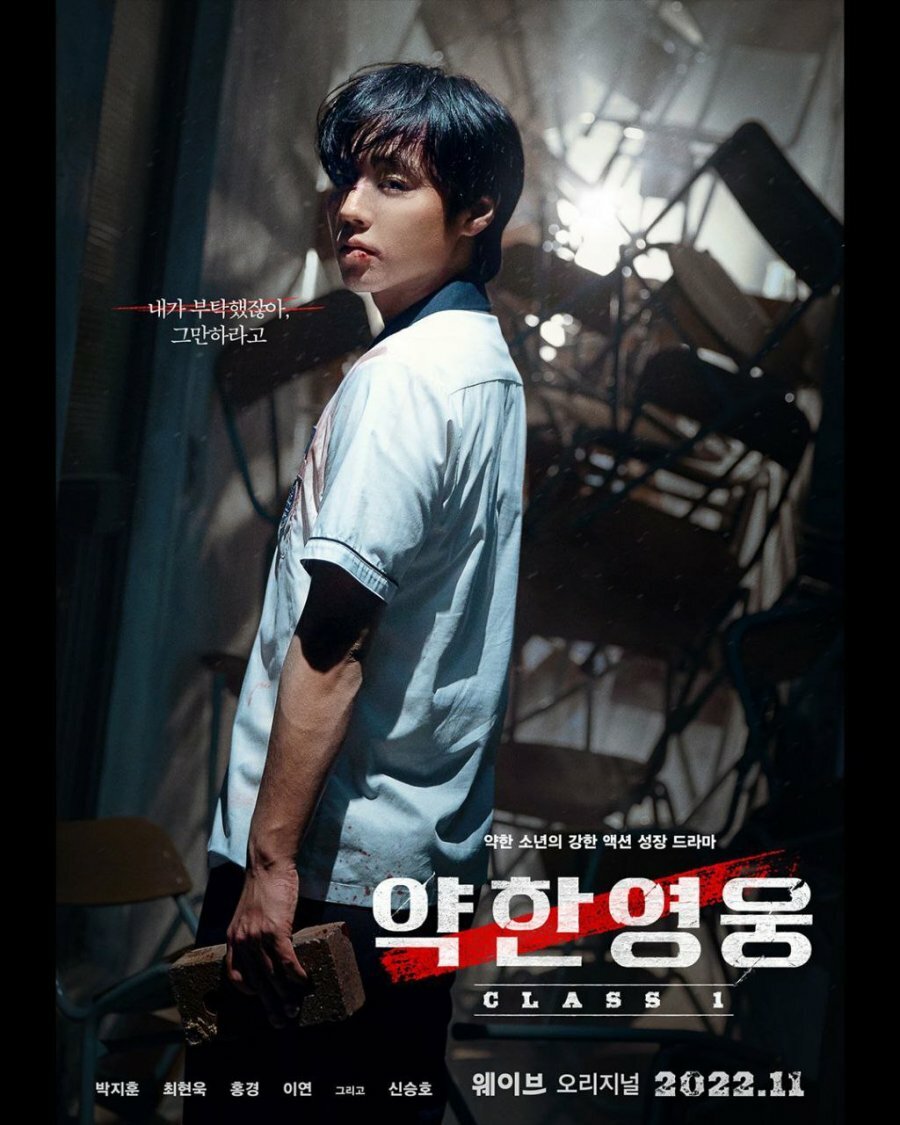 Смотреть бесплатно дораму Слабый герой (Weak Hero Class 1 ...