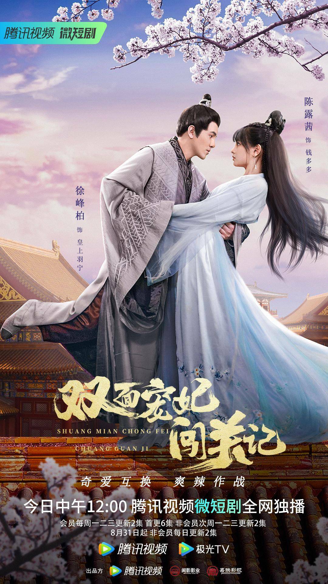 Мини-дорама Двуликая наложница (The Emperor's Love Swap: Shuang Mian Chong Fei Chuang Guan Ji ...