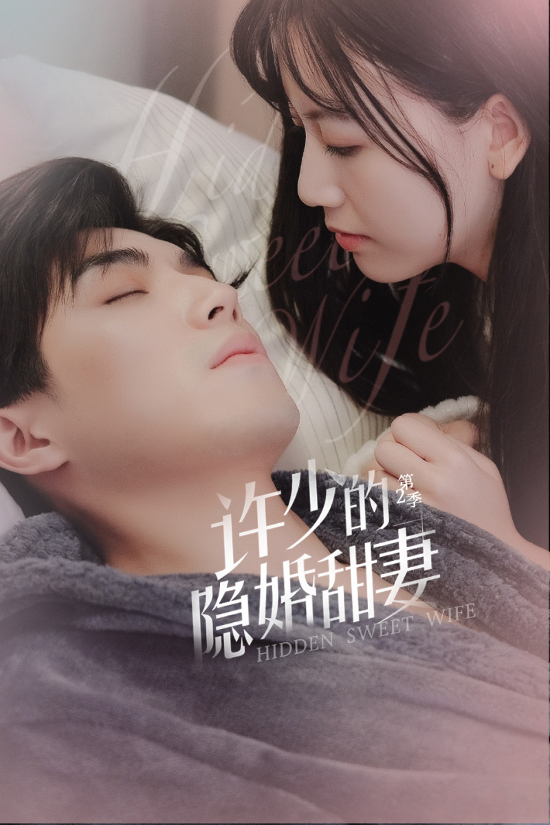Мини-дорама Милая тайная жена (Hidden Sweet Wife: 许少的隐婚甜妻) онлайн на русском или с субтитрами ...