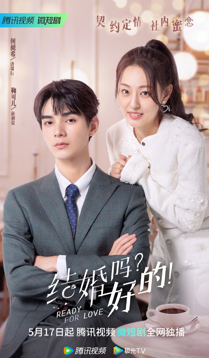 Мини-дорама Готовы к любви? (Ready For Love?: Jie Hun Ma Hao De) онлайн на русском или с ...