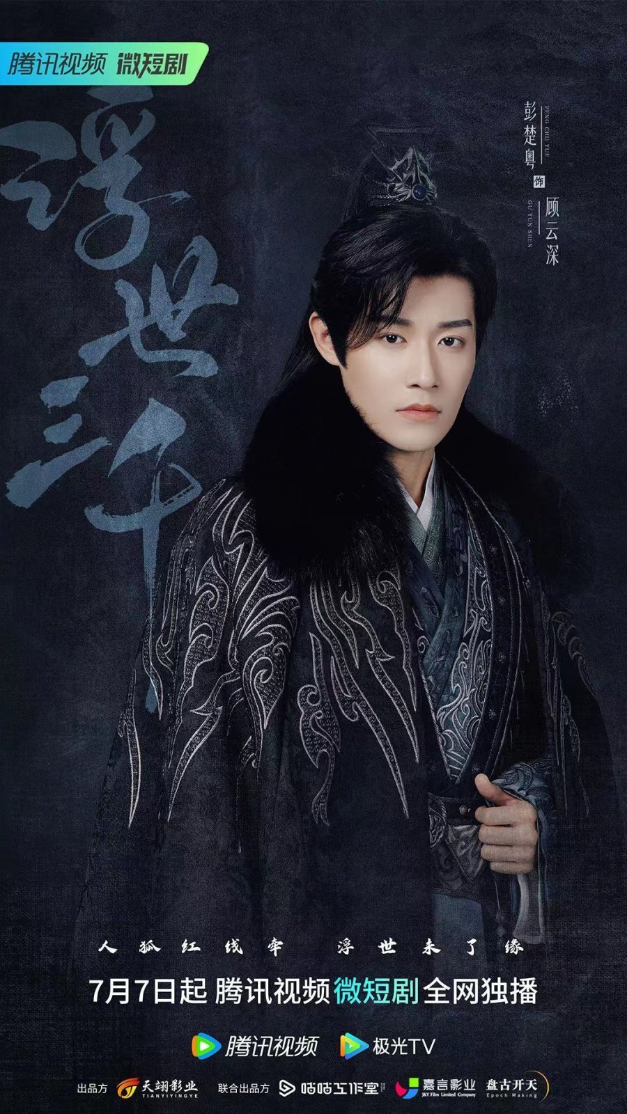 Актер Пэн Чу Юэ (Peng Chu Yue: 彭楚粤), список дорам. Сортировка по году ...