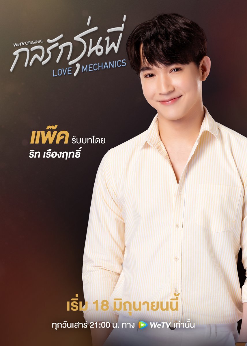 Смотреть бесплатно дораму Любовная механика (Love Mechanics: Kon Rak ...