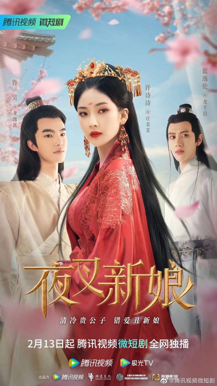 Мини-дорама Невеста-демоница (Fierce Bride: Ye Cha Xin Niang) онлайн на русском или с субтитрами ...