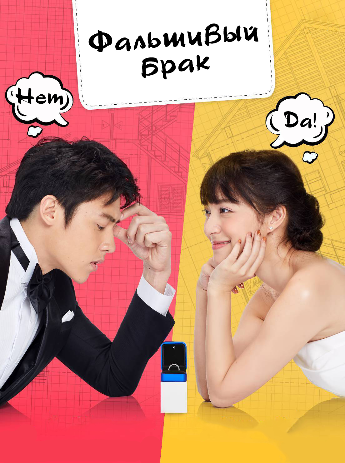 Коллекция Фальшивый брак - DoramaTV