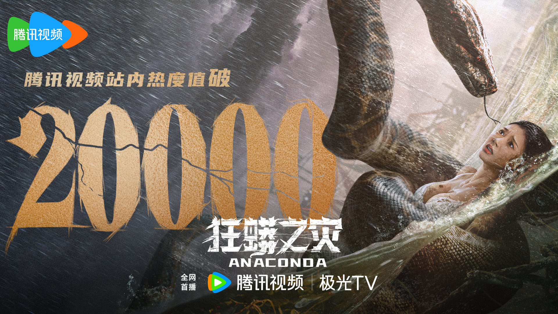 Смотреть бесплатно дораму Анаконда (Anaconda: Kuang Mang Zhi Zai ...