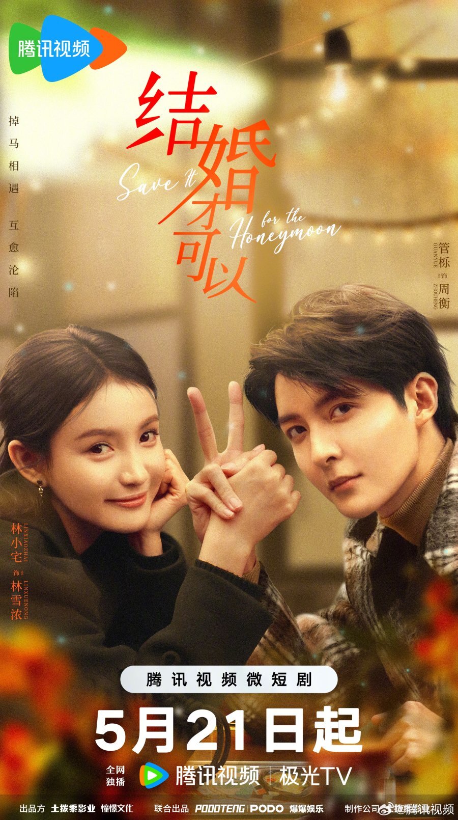 Мини-дорама Только после свадьбы (Save It for the Honeymoon: Jie Hun Cai Ke Yi) онлайн на ...