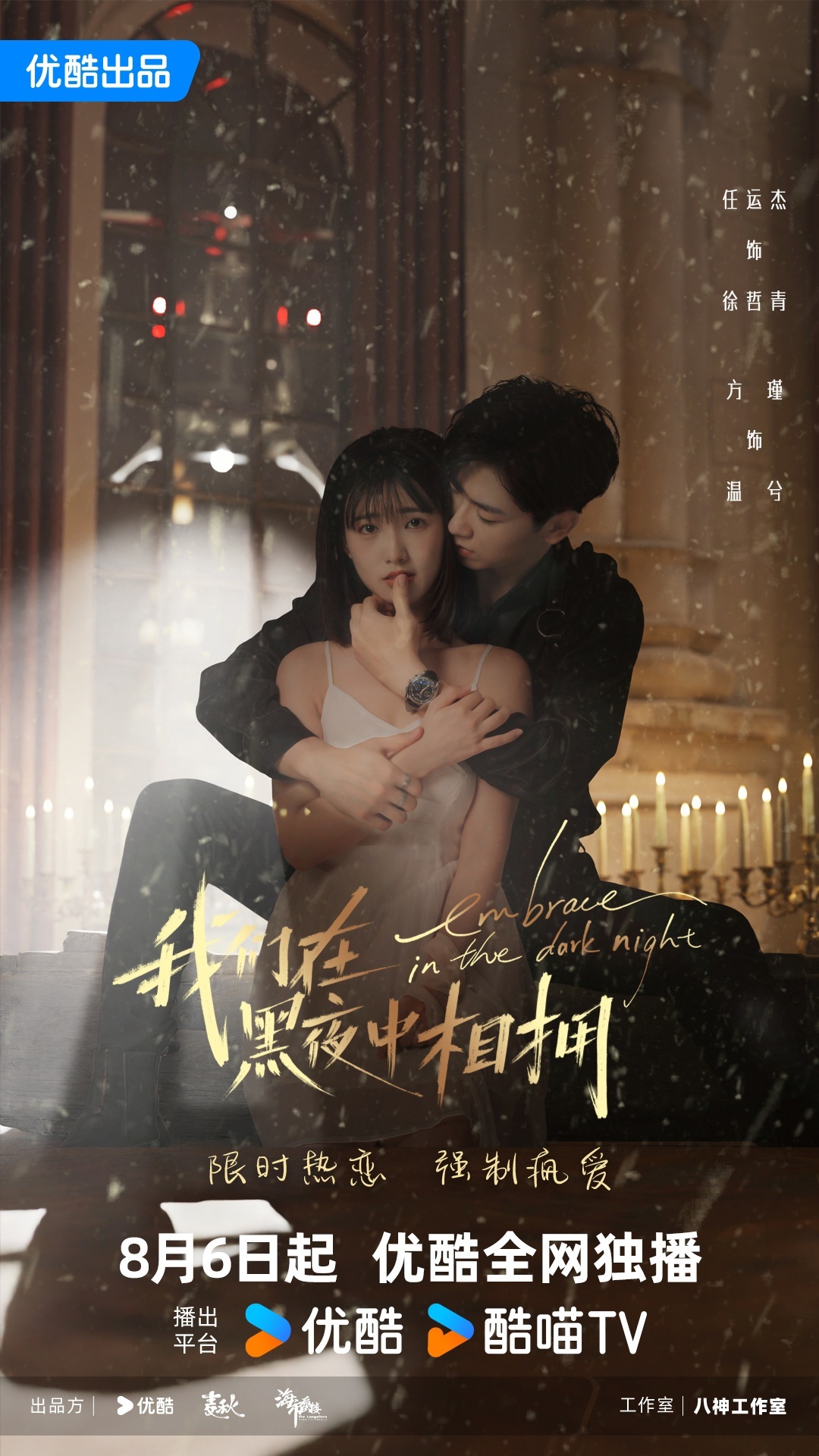 Мини-дорама Объятия темной ночью (Embrace in the Dark Night: Wo Men Zai Hei Ye Zhong Xiang Yong ...