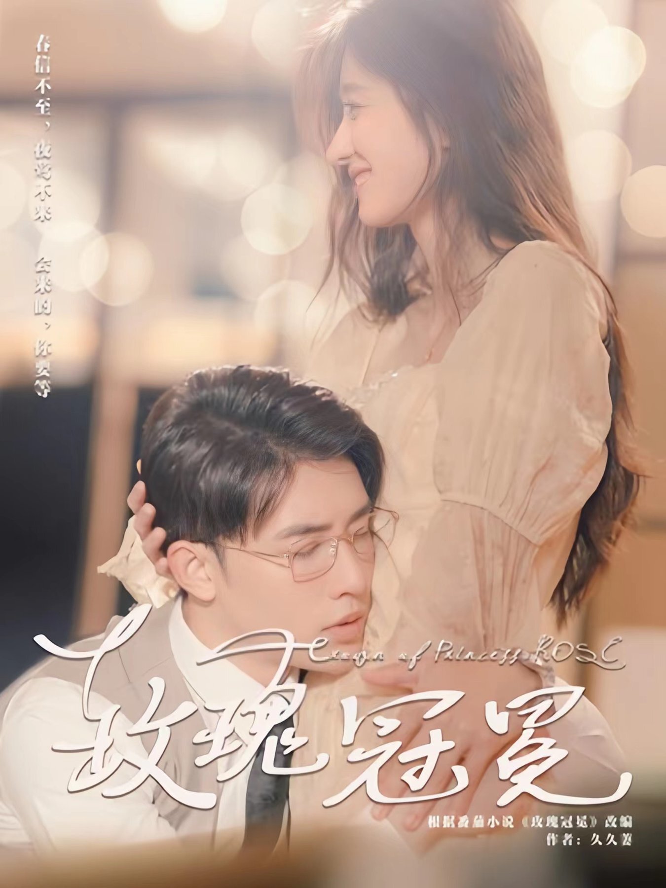 Мини-дорама Розовая корона (Rose Crown: Mei Gui Guan Mian) онлайн на ...