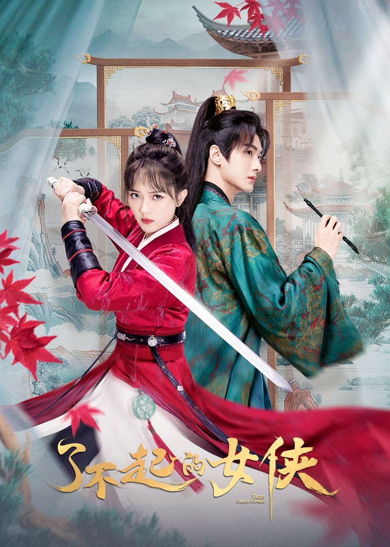 Мини-дорама Веди себя прилично (Fairy Charge Forward: Liao Bu Qi De Nv ...