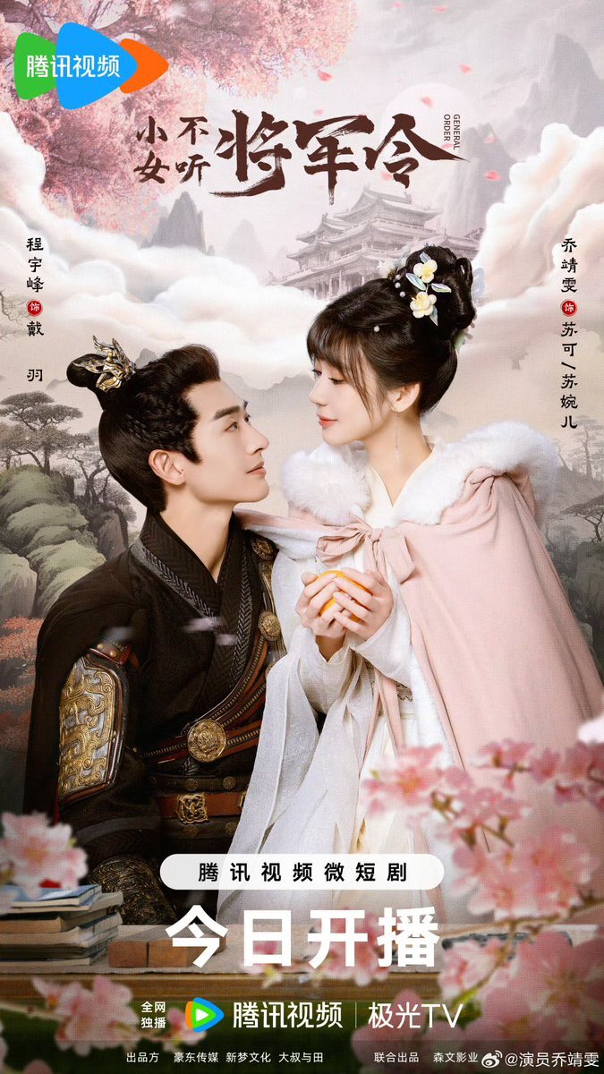 Мини-дорама Приказ генерала (General Order: Xiao Nv Bu Ting Jiang Jun Ling) онлайн на русском ...