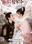 Мини-дорама Приказ генерала (General Order: Xiao Nv Bu Ting Jiang Jun Ling) онлайн на русском ...