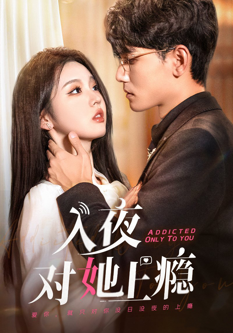 Мини-дорама Зависим от ночей с ней (Addicted Only to You: Ru Ye Dui Ta Shang Yin) онлайн на ...
