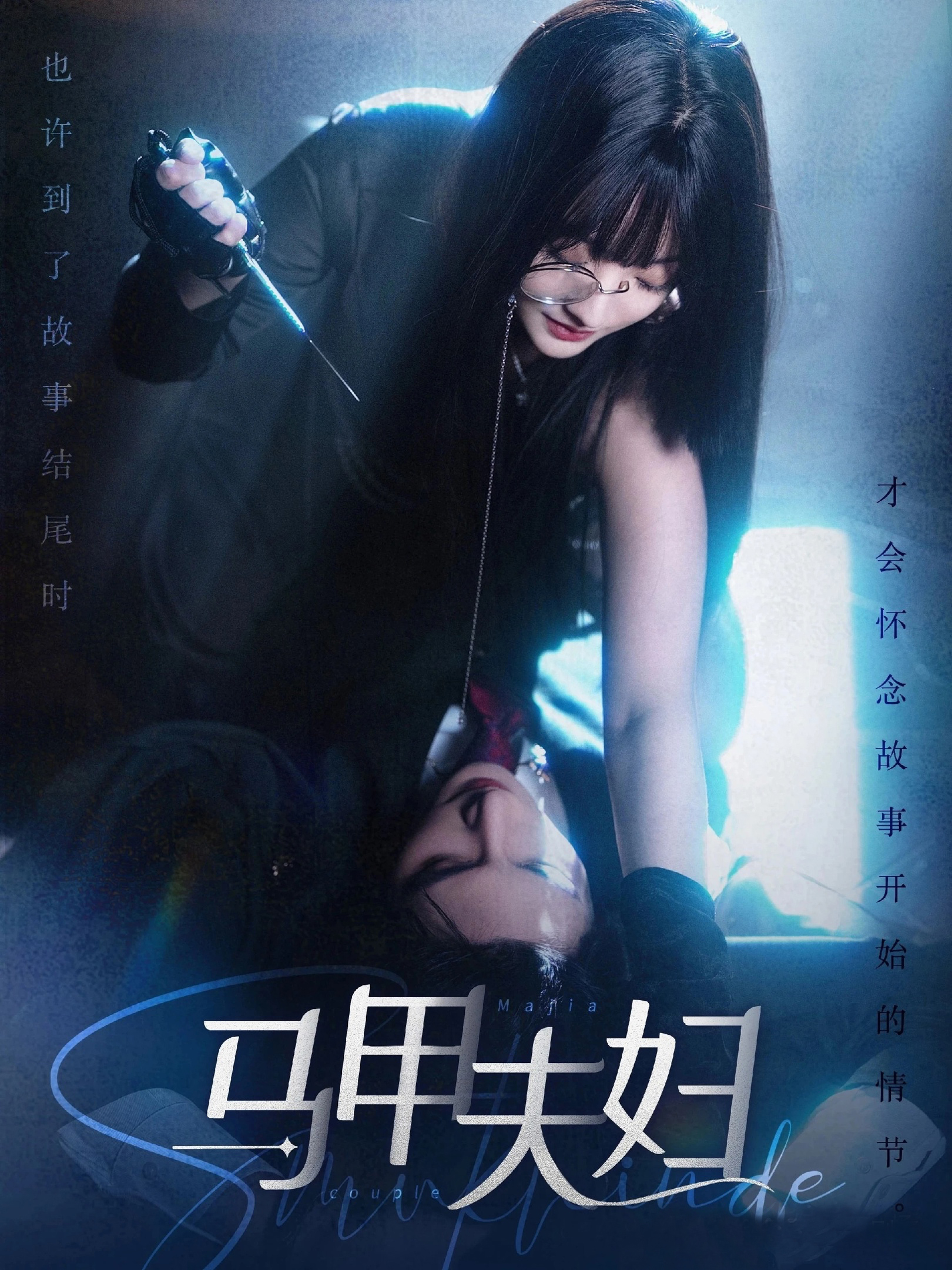 Мини-дорама Моя жена - cекретный агент (Majia Couple: Ma Jia Fu Fu ...