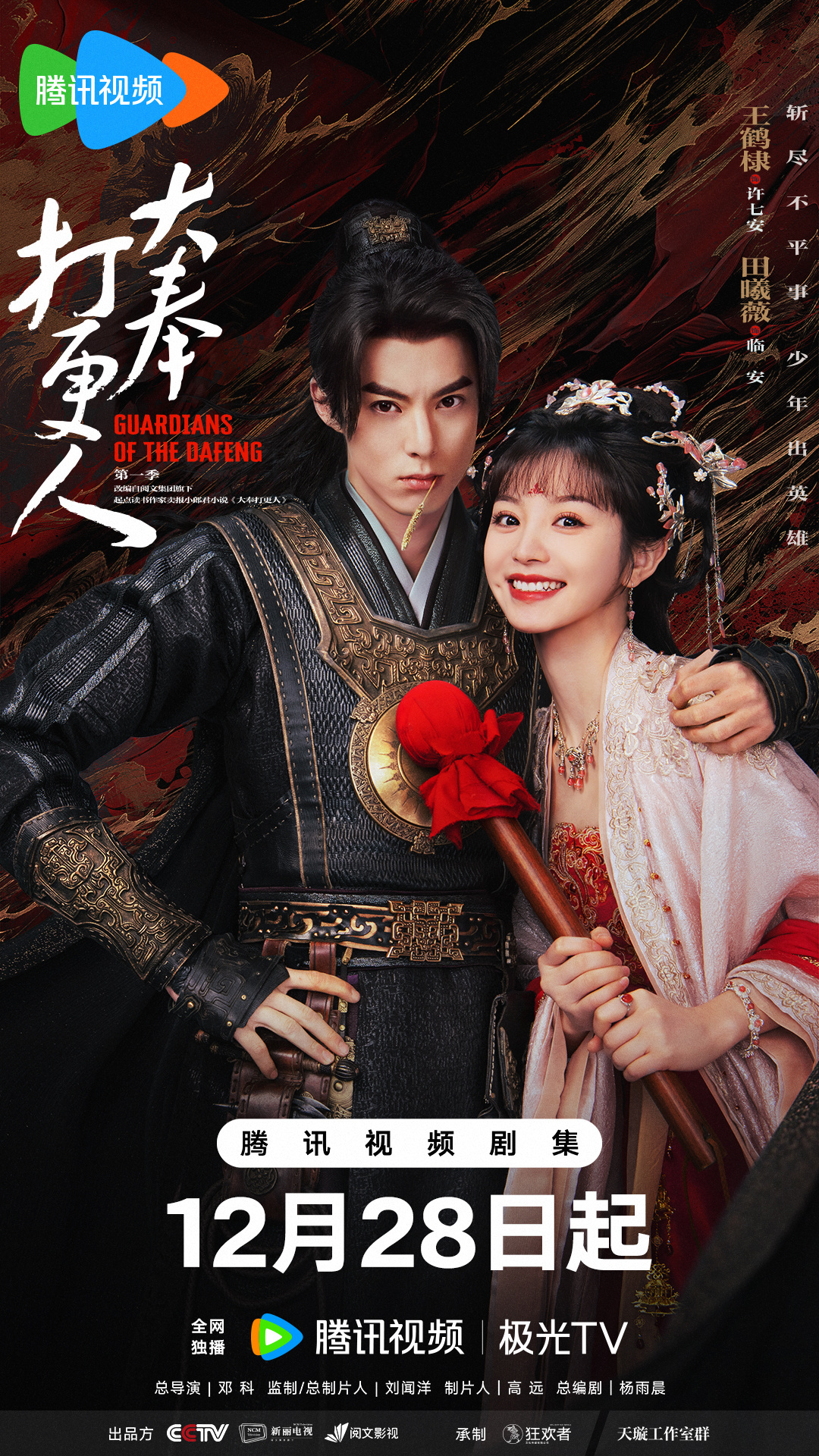 Смотреть бесплатно дораму Страж Дафэна (Guardians of the Dafeng: Da ...