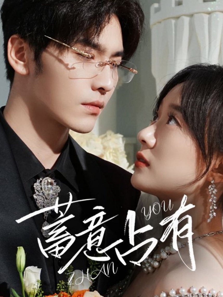 Мини-дорама Слепая связь (Intentional Possession: Xu Yi Zhan You) онлайн на русском или с ...