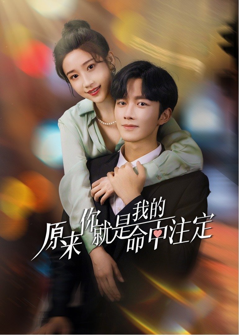 Мини-дорама Значит, ты - моя судьба (You Are My Destiny (2024): Yuan Lai Ni Jiu Shi Wo De Ming ...