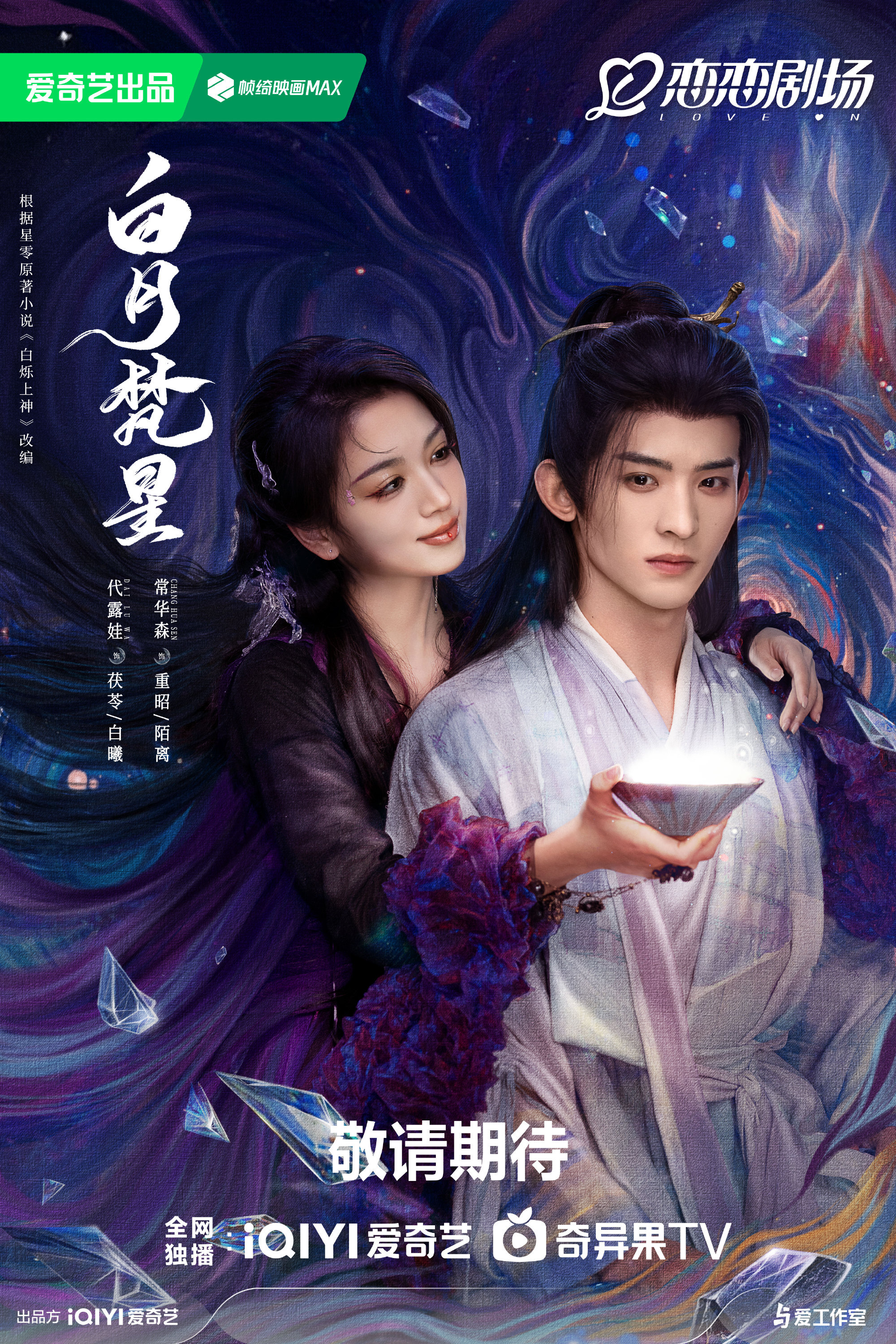 Смотреть бесплатно дораму В погоне за луной (Moonlight Mystique: Bai Yue Fan Xing) онлайн на ...