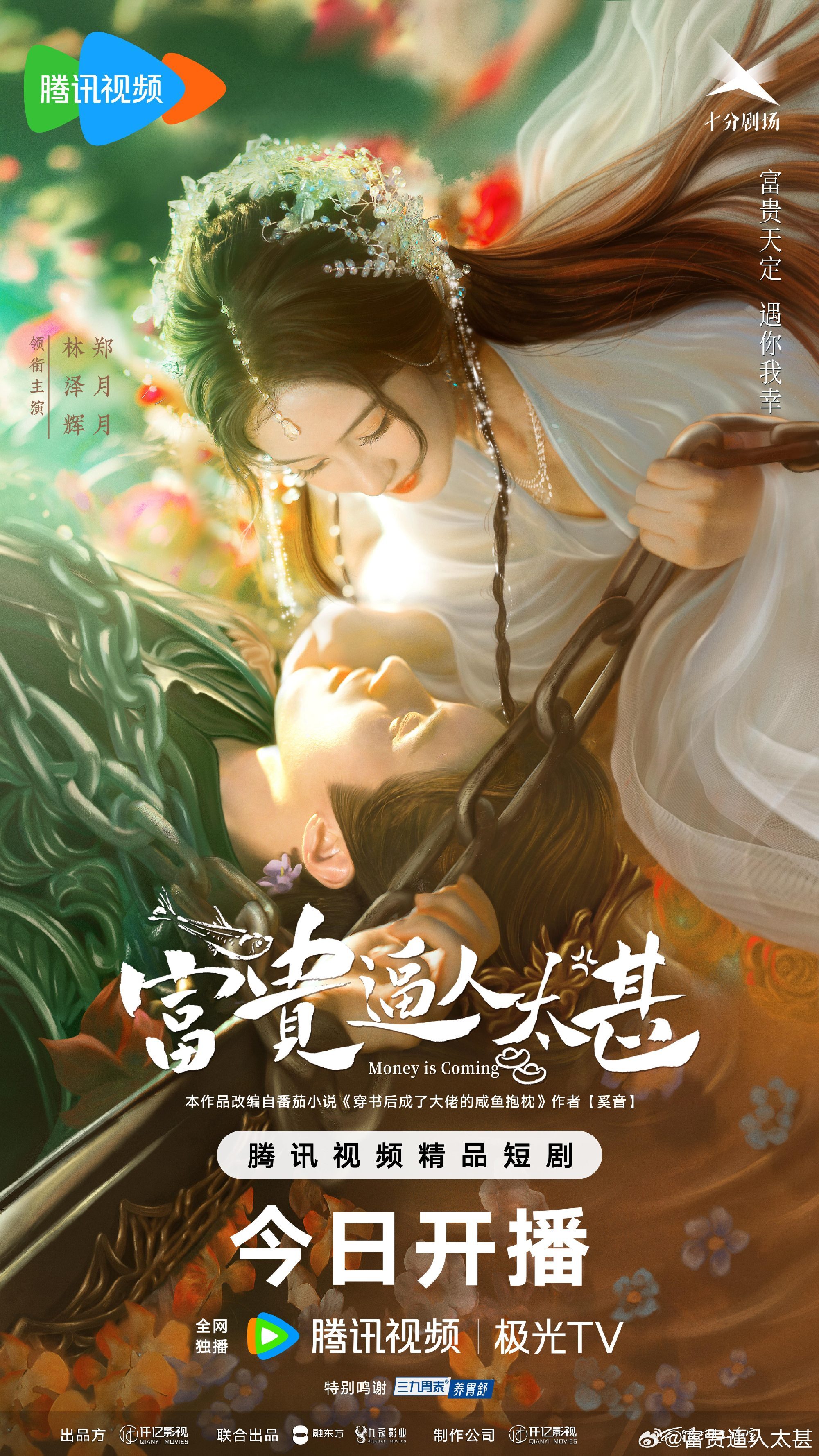 Мини-дорама Грядущее богатство (Money is Coming: Fu Gui Bi Ren Tai Shen ...