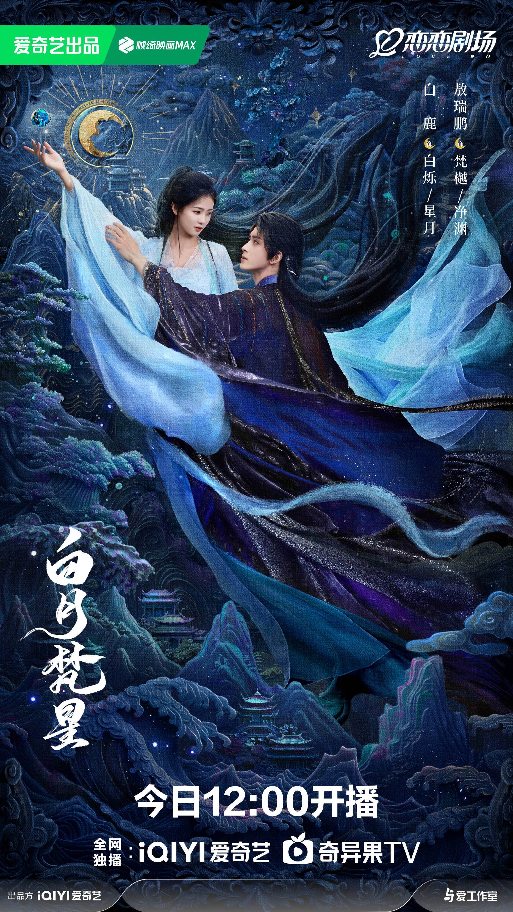 Смотреть бесплатно дораму В погоне за луной (Moonlight Mystique: Bai Yue Fan Xing) онлайн на ...