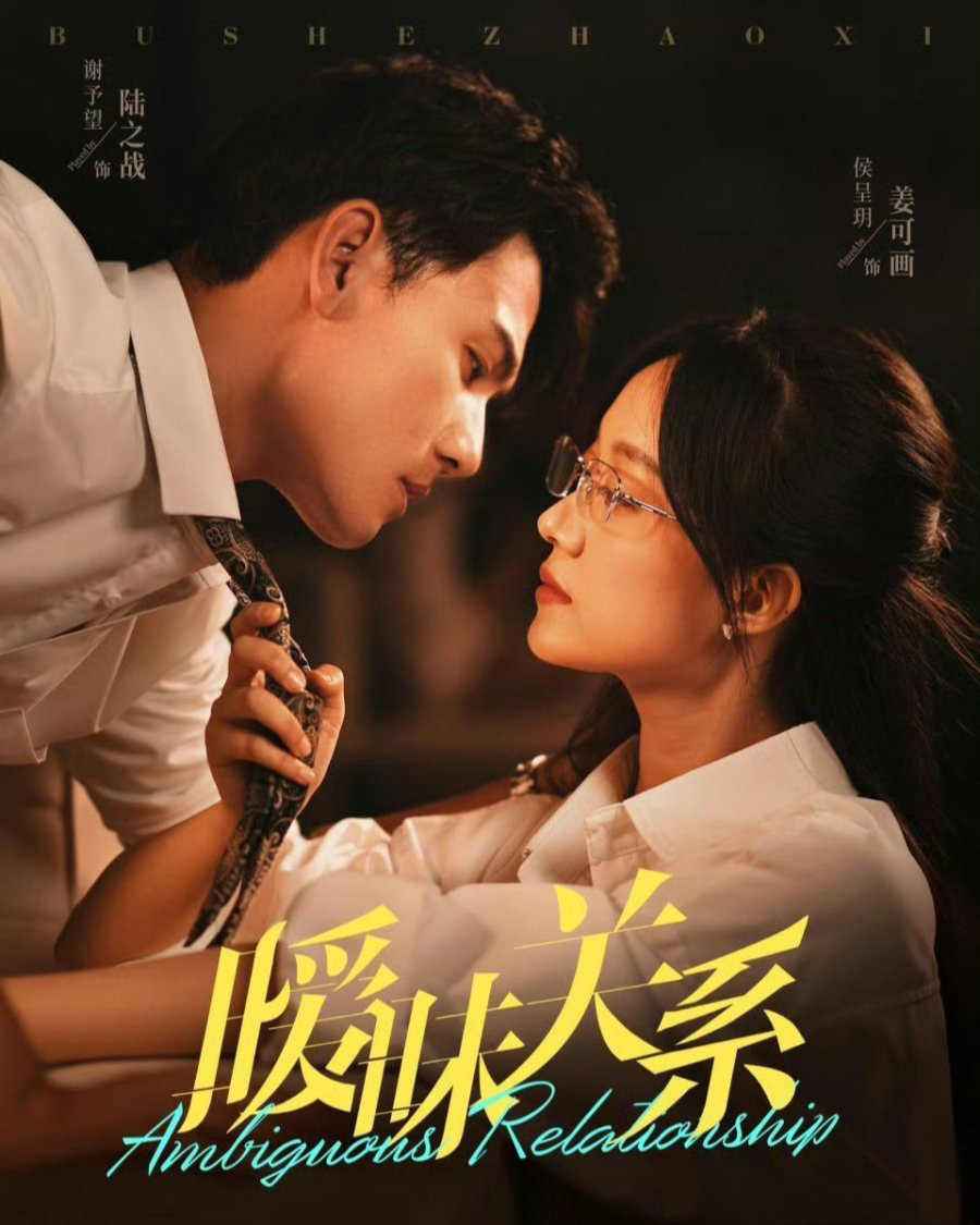 Мини-дорама Цени каждое мгновение (Ambiguous Relationship: Ai Mei Guan Xi) онлайн на русском или ...