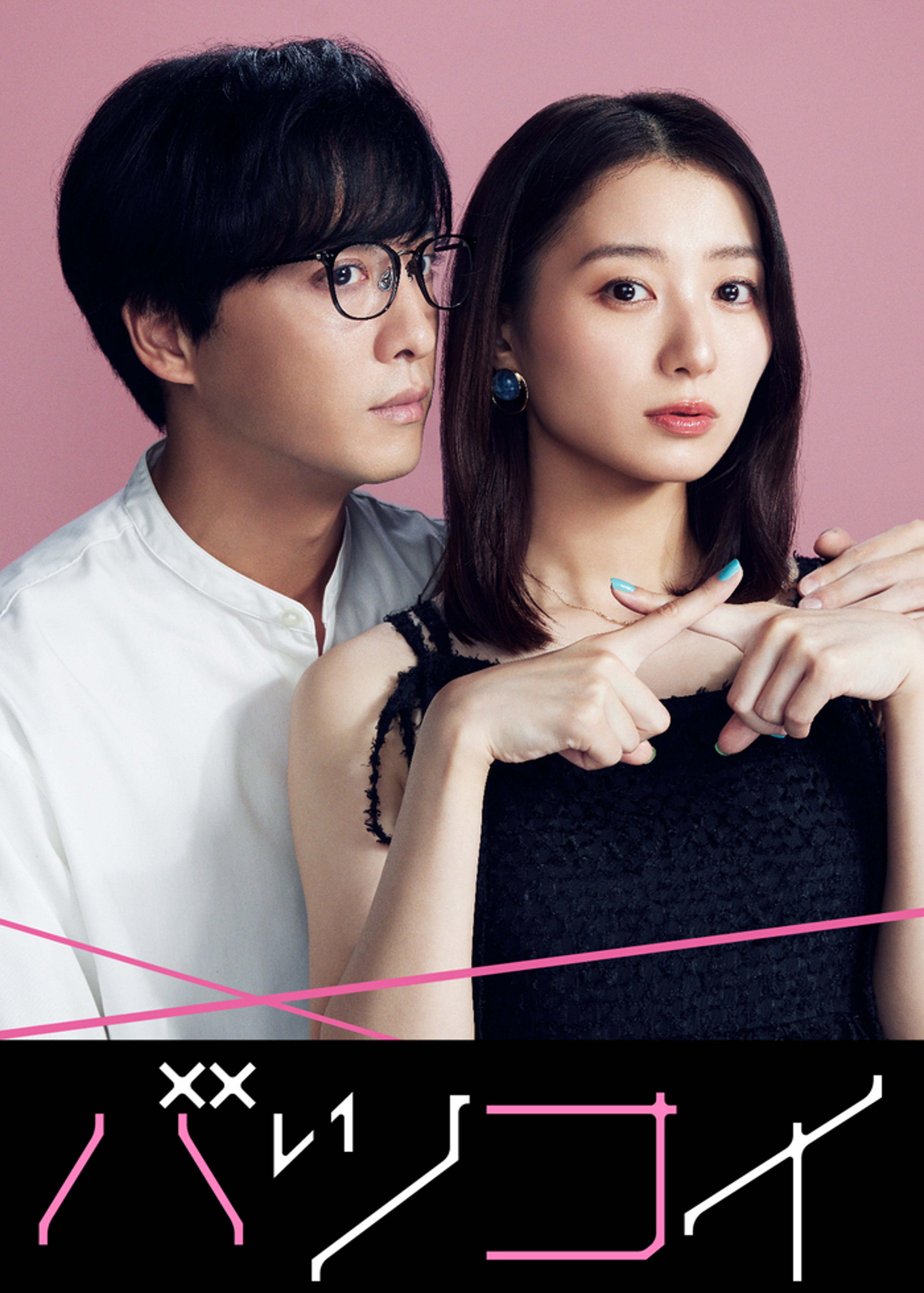 Смотреть бесплатно дораму Любовь в наказание (Batsukoi: バツコイ) онлайн на ...