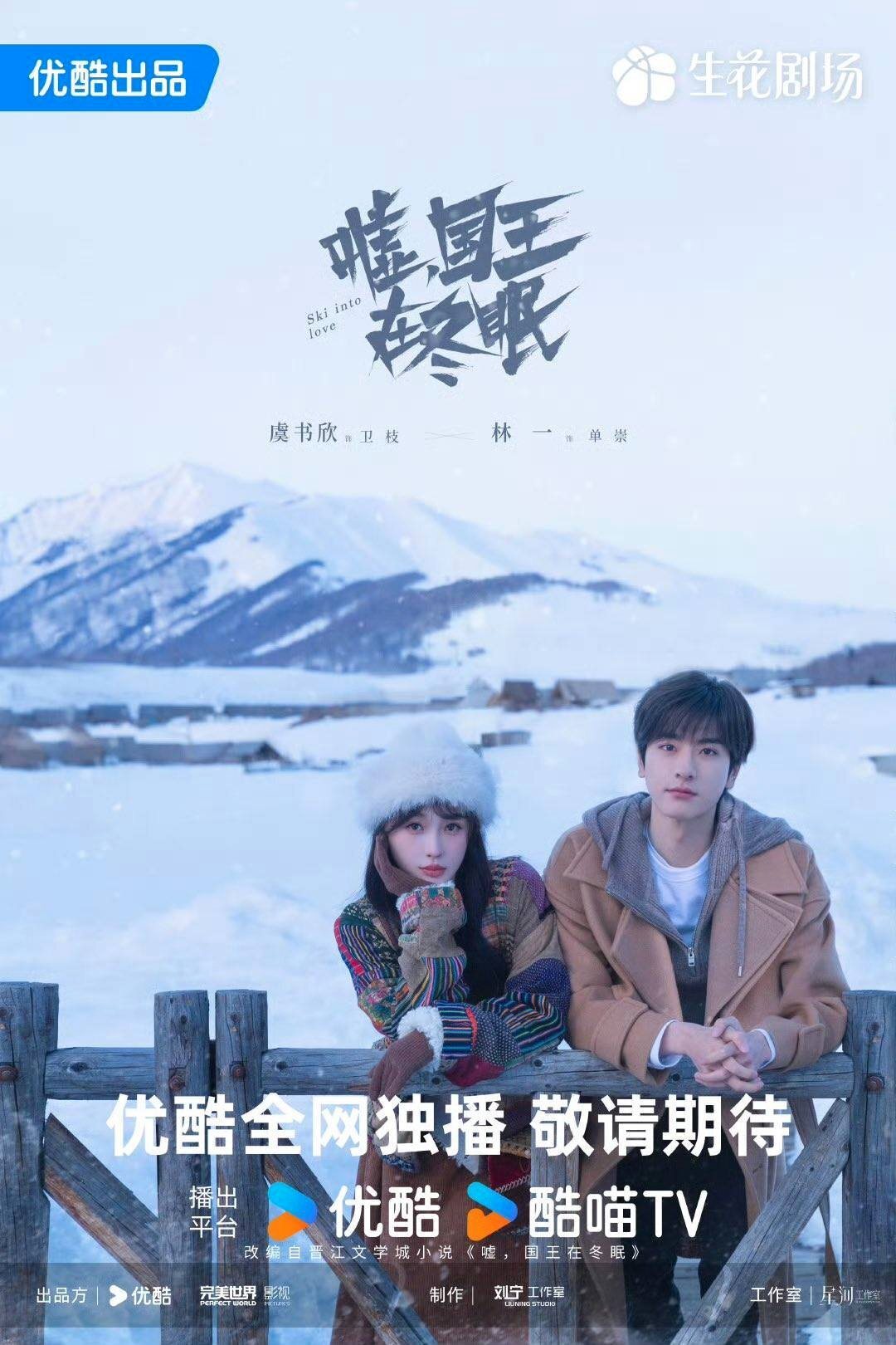 Смотреть бесплатно дораму Тсс, король спит (Ski Into Love: Xu, Guo Wang ...