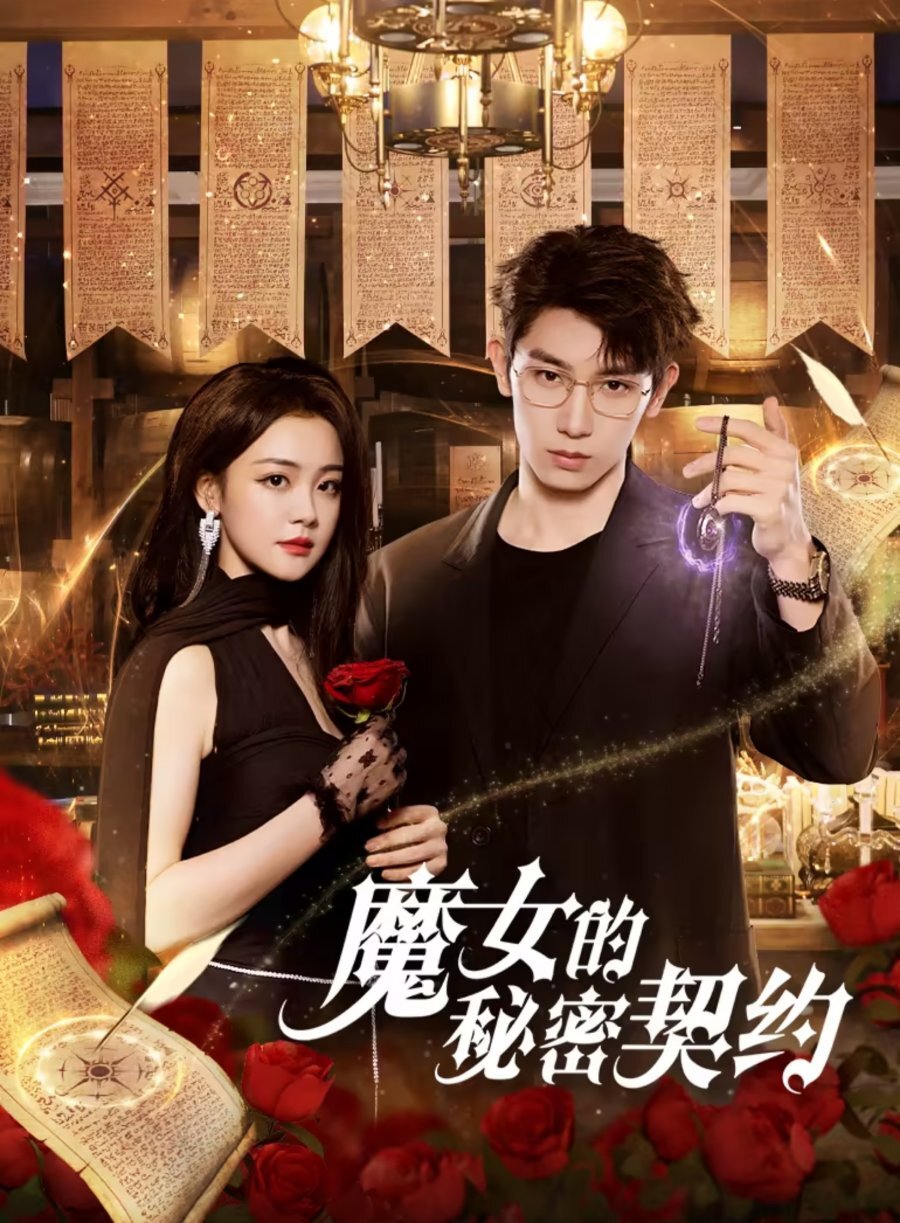 Мини-дорама Тайный контракт ведьмы (The Secret Contract of the Witch: Mo Nv De Mi Mi Qi Yue ...