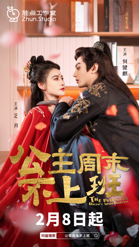 Мини-дорама Принцесса не работает сверхурочно (The Princess Doesn't Work Overtime: Gong Zhu Zhou ...