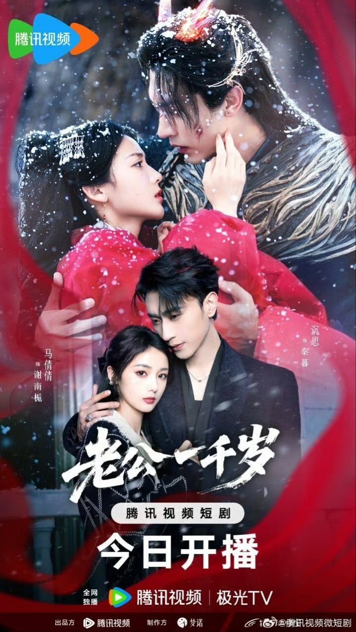Мини-дорама Мой тысячелетний муж (My Thousand-Year Husband: Lao Gong Yi ...