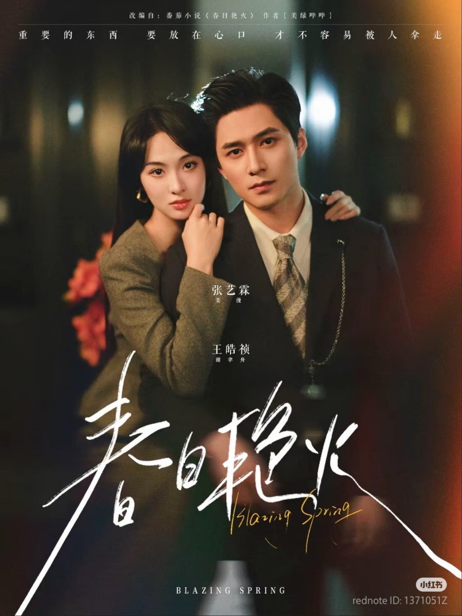Мини-дорама Пылающая весна (Blazing Spring: Chun Ri Yan Huo) онлайн на русском или с субтитрами ...