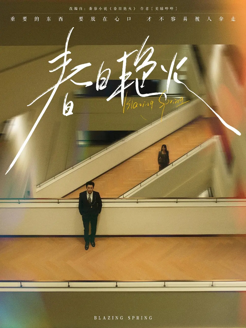 Мини-дорама Пылающая весна (Blazing Spring: Chun Ri Yan Huo) онлайн на ...