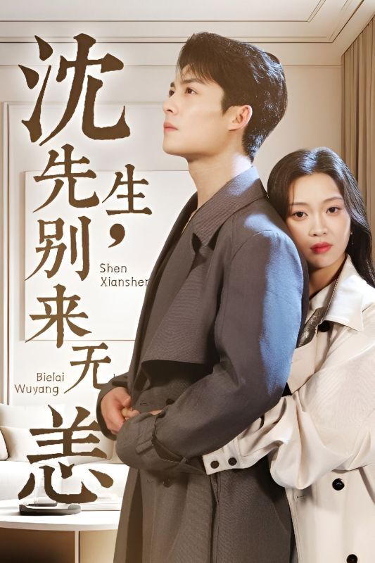 Мини-дорама Как дела, мистер Шэнь? (Mr. Shen, How Are You: Shen Xian Sheng, Bie Lai Wu Yang ...