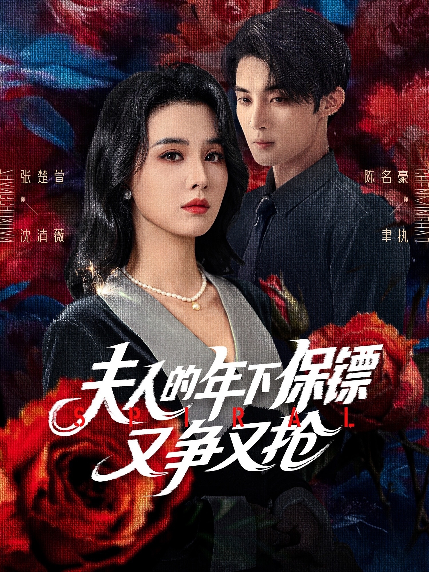 Мини-дорама Спираль (Spiral: Fu Ren De Nian Xia Bao Biao You Zheng You Qiang) онлайн на русском ...