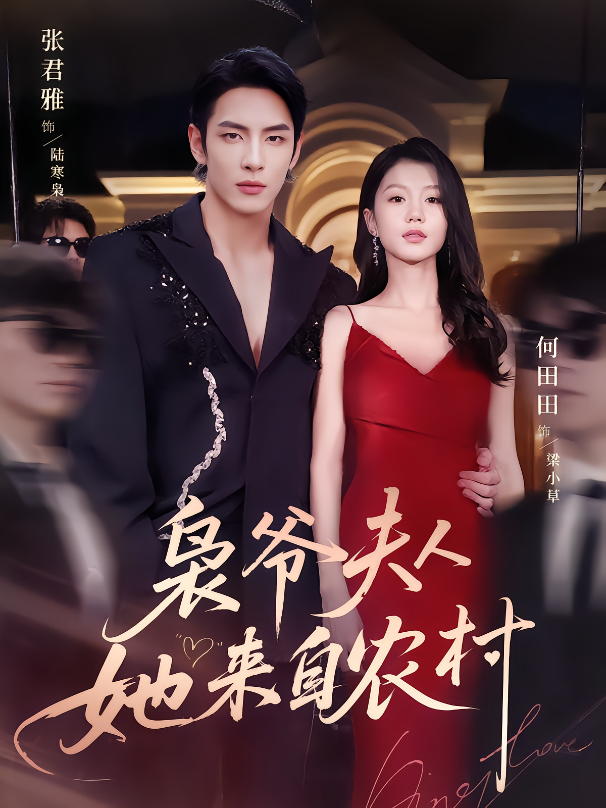 Мини-дорама Деревенская жена господина Сяо (Mob Boss Falls For Village ...