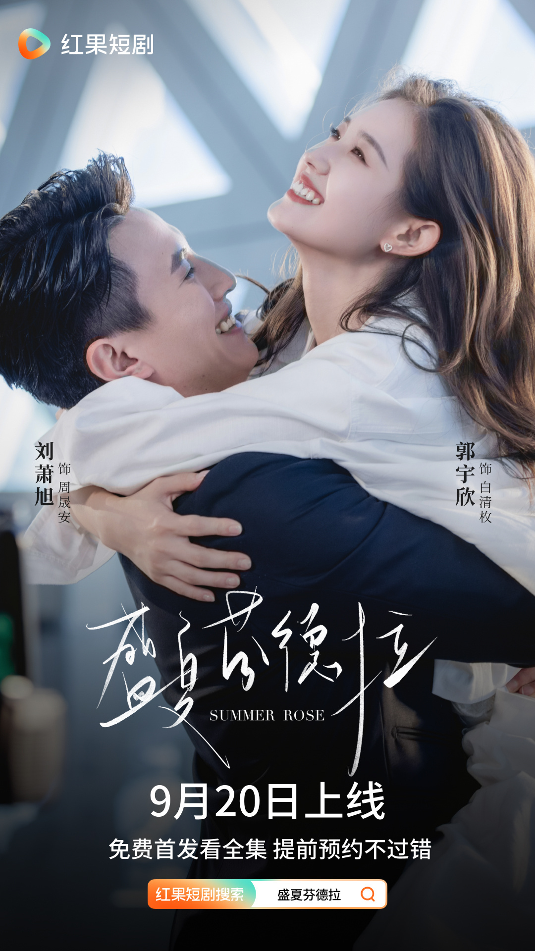 Мини-дорама Летняя роза (Summer Rose: Sheng Xia Fen De La) онлайн на русском или с субтитрами ...