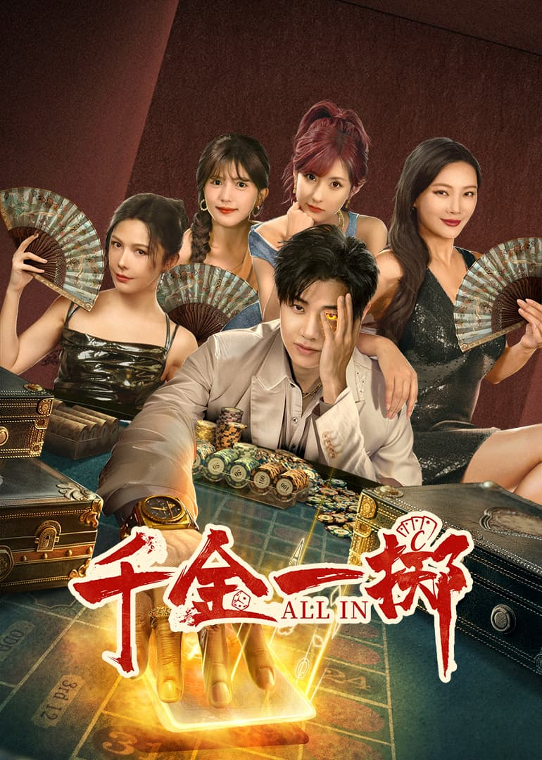 Мини-дорама Ва-банк (All In (2025): Qian Jin Yi Zhi) онлайн на русском ...